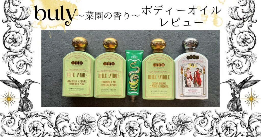 【buly〜菜園の香り〜】ボディオイル3種＋α レビュー | もぐもぐりぼーん